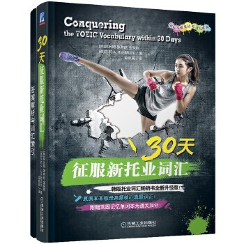 30天征服新托业词汇 9787111654094 [韩]韩允姬，张有廷，金保垌，[美]朱莉·A.托夫