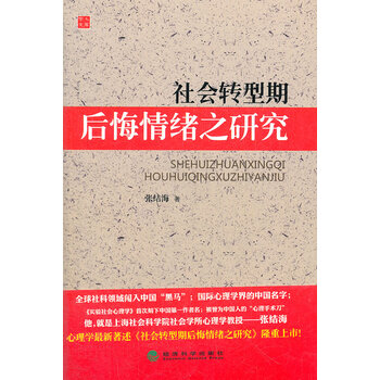 社会转型期后悔情绪之研究