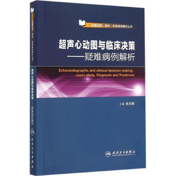 超声心动图与临床决策 朱天刚 主编 书籍