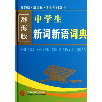 辞海版 新课标 中学生新词新语词典