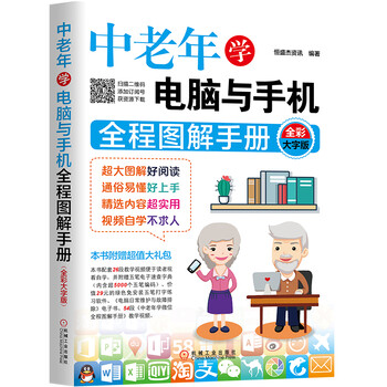 中老年学电脑与手机全程图解手册（全彩大字版）
