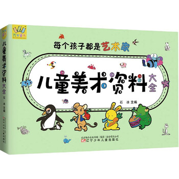 儿童美术资料大全/万有童书
