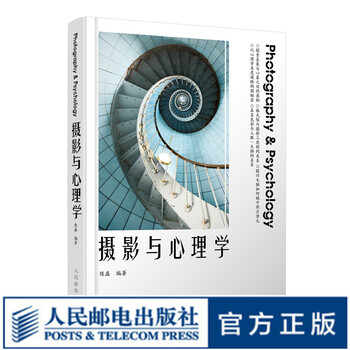 摄影与心理学 摄影艺术心理学摄影基础教材书籍摄影原理与应用拍照技法心理学与生活入门基础书色彩构图