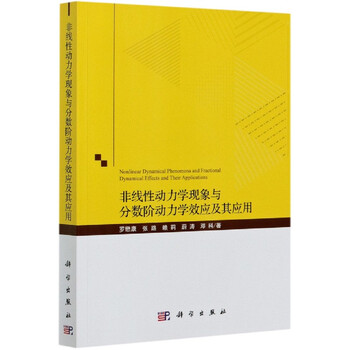 非线性动力学现象与分数阶动力学效应及其应用