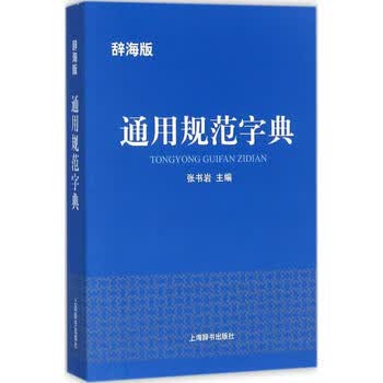 通用规范字典(辞海版) 张书岩 主编 书籍