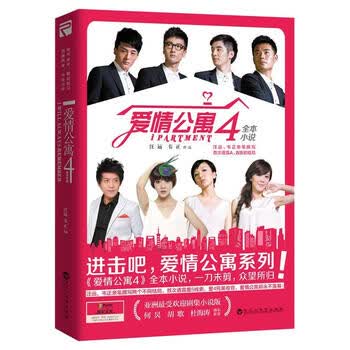 爱情公寓4全本小说小说  图书
