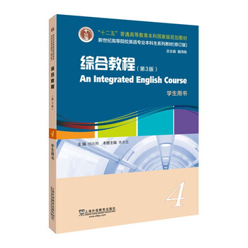 英语专业本科生教材.修订版：综合教程（第3版）4 学生用书（一书一码）