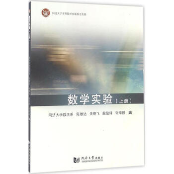 数学实验上册 同济大学数学系 编 作 书籍