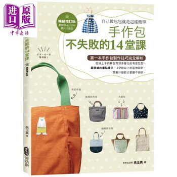 手作包不失败的14堂课(畅销增订版) 港台原版 吴玉真 麦浩斯