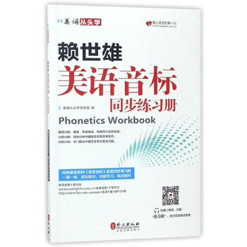 赖世雄美语音标同步练习册/美语从头学