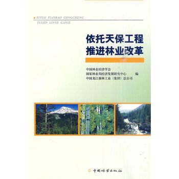 依托天保工程推进林业改革