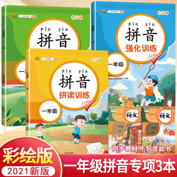【自选】小学拼音同步训练+拼读训练+强化训练1一年级上下册人教版小学语文汉语拼音训练词语积累生字注音 拼音同步+拼读+强化练习1年级