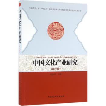 中国文化产业研究第3辑 赵成国 主编 作 书籍