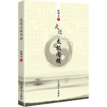 走进太极内核 狄锡杰  书籍