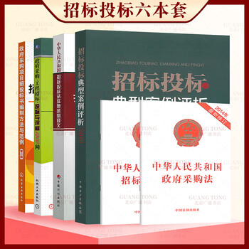 招标投标常用图书6本套 中华人民共和国招标投标法实施条例释义+政府采购工程招标投标与评标1200问+典型案例评析+招标投标法+法律法规便查手册+政府采购
