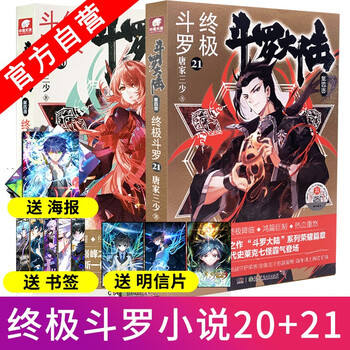 【官方自营】斗罗大陆4终极斗罗20+21 唐家三少青春文学玄幻小说