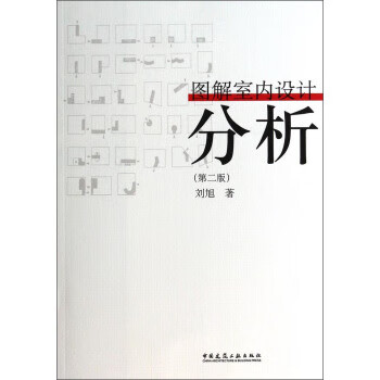 图解室内设计分析【正版图书，放心下单】