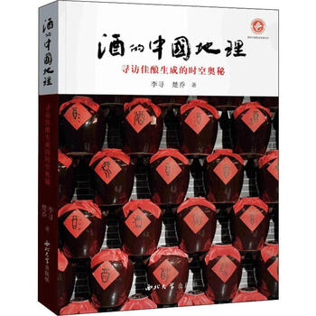 酒的中国地理 寻访佳酿生成的时空奥秘