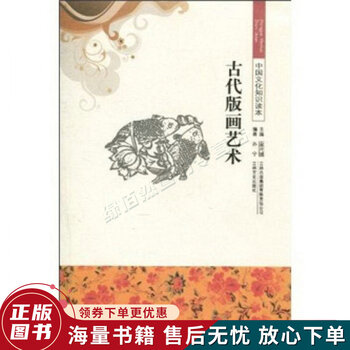 中国文化知识读本：古代版画艺术