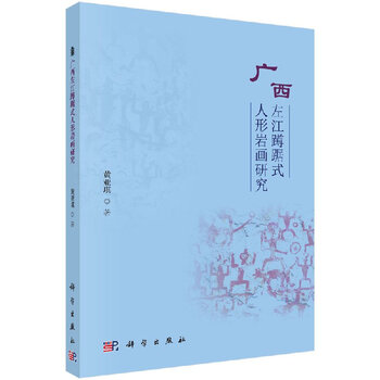 广西左江蹲踞式人形岩画研究