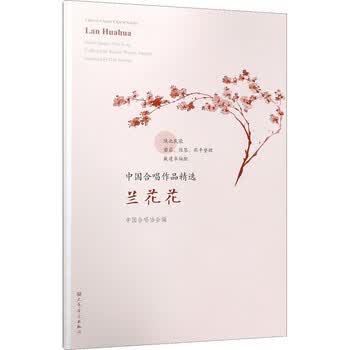 中国合唱作品精选 兰花花 中国合唱协会 编 书籍