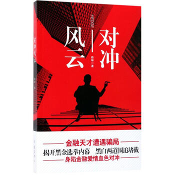 对冲风云 路琳   书籍