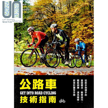 公路车技术指南——从新手到选手的基础概念、骑乘技巧、体能训练、清洗维修、饮食计划 港台原版