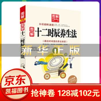 图解中医养生书系：图解十二时辰养生法【神劵专区】