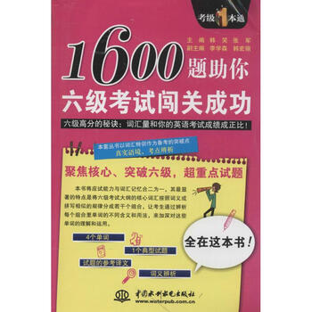 1600题助你六级考试闯关成功   书籍