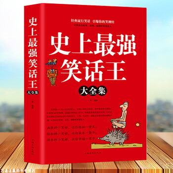 史上强笑话王大 风趣幽默冷笑话段子大全令人捧腹的校园爆笑小笑话笑死你不偿命故事书籍笑话大王脱口秀吐槽