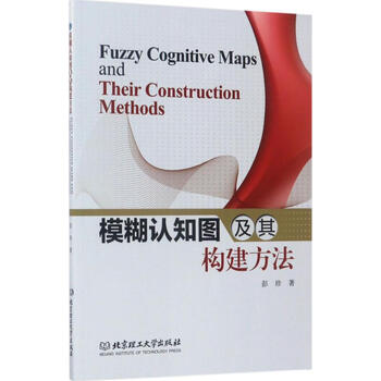 模糊认知图及其构建方法 彭珍  书籍