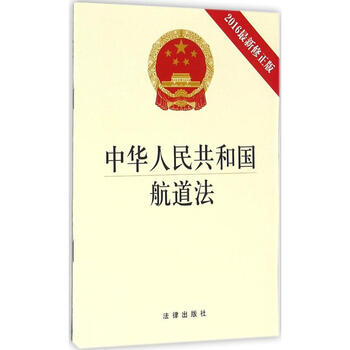 中华人民共和国航道法(2016新修正版)