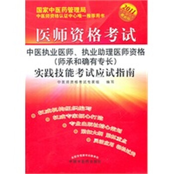 正版图书 2011年版中医执业医师、执业助理医师资格(师承和确有专长)实践技能考试应试指南 中医师资
