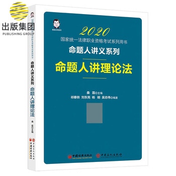 2020命题人讲理论法