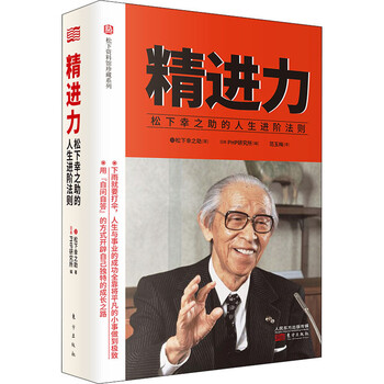 精进力 松下幸之助的人生进阶法则 (日)松下幸之助  日本PHP研究所 编 范玉梅 译 书籍