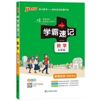 学霸速记 初中数学 九年级 通用版 初三速查速记中学初中生公式定律要点透析中考结业考试辅导书pass 绿卡图书 2021新版
