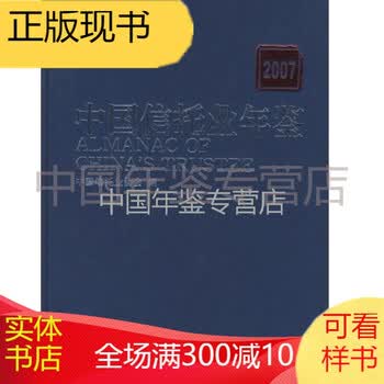 中国信托业年鉴2007