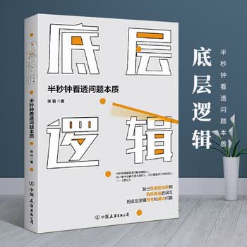 底层逻辑(半秒钟看透问题本质)