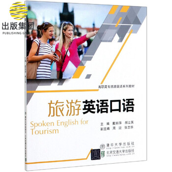旅游英语口语(高职高专旅游英语系列教材)