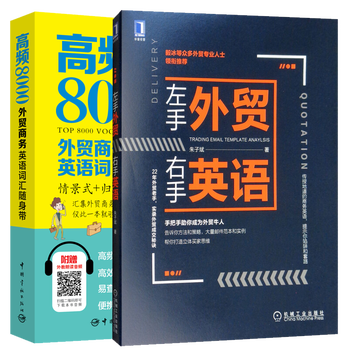 左手外贸右手英语+高频8000外贸商务英语词汇随身带 外贸英语函电贸易翻译实务外贸英语跟单