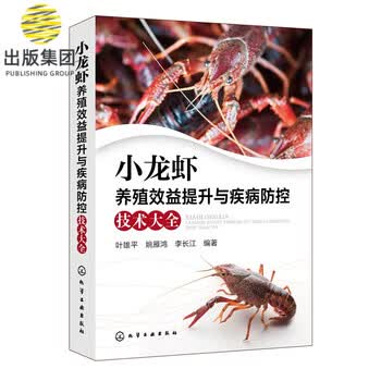 小龙虾养殖效益提升与疾病防控技术大全