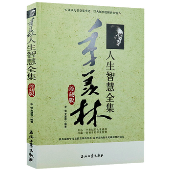 季羡林人生智慧全集