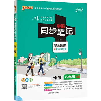 同步笔记 初中 地理 八年级（湘教版） 22版 pass绿卡图书 漫画图解 教材同步讲解练习辅导资料