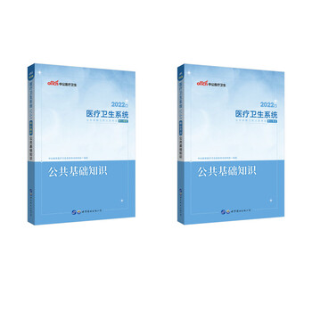 中公教育2022医疗卫生系统考试核心题库：公共基础知识+核心考点公共基础知识京东套装2册