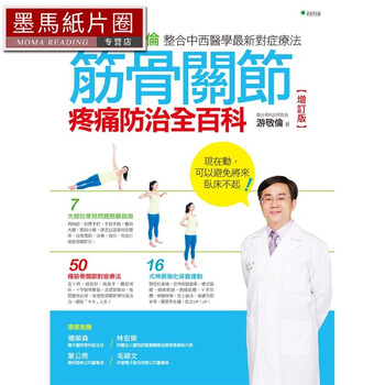 预售 原版进口书 游敬伦筋骨关节疼痛防治全百科：骨科专家游敬伦整合中西医学对症疗法【增订