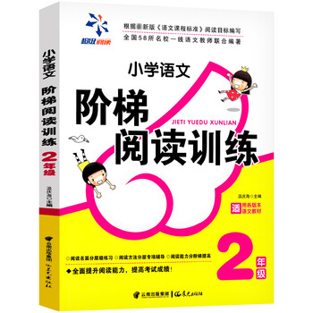阶梯阅读通用版：二年级语文（新旧版本随机发货）