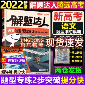 2022版 新高考 腾远教育 解题达人高考题型语文题型滚动集训 基础知识高考分题型提分强化训练