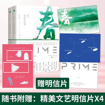 现货正版【赠明信片】 若春和景明（全二册）玖月晞著  花火都市言情小说甜宠文爱情书籍魅丽文化图书
