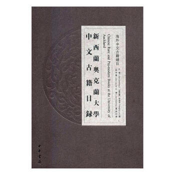 新西兰奥克兰大学中文古籍目录 孔健 中华书局有限公司 9787101123272 国学/古籍 书籍