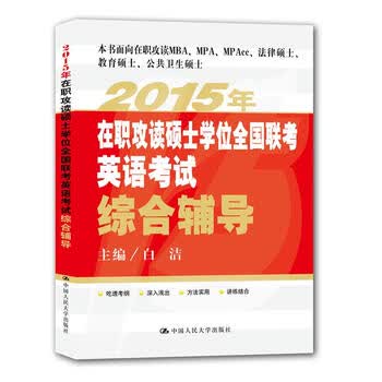 2015年在职攻读硕士学位全国联考英语考试综合辅导 【正版书】